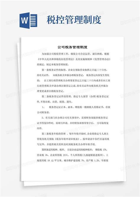 公司税务管理制度Word模板下载 编号lbwbddax 熊猫办公