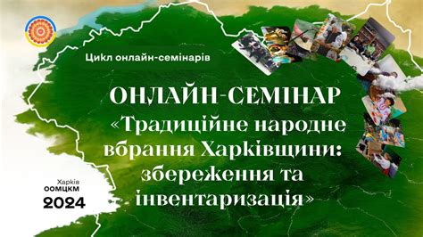 Онлайн семінар «Традиційне народне вбрання Харківщини збереження та інвентаризація Youtube