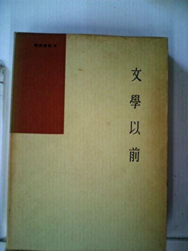 文学以前 1958年 感想レビュー 読書メーター