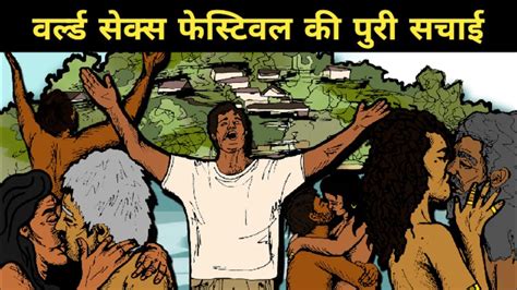 वर्ल्ड सेक्स फेस्टिवल की पुरी सचाई World Sex Festival Youtube