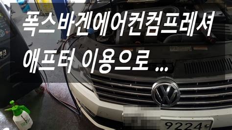 폭스바겐파사트에어컨콤프레셔저렴한수리방법 비용공개cc티구안골프제타폴로차량참고 네이버 블로그