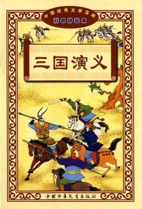 三国演义图册 360百科