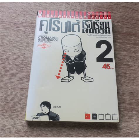 คุโรมาตี้ โรงเรียนคนบวม เล่ม 2 การ์ตูนมือสอง Shopee Thailand
