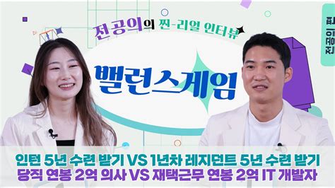 당직 연봉 2억 의사 Vs 재택근무 연봉 2억 It 개발자 I 전공의 밸런스게임 Youtube