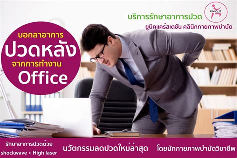 อาการปวดหลังเรื้อรัง ยูนิคแคร์สเตชันชลบุรี
