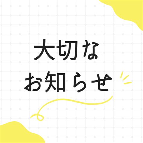 大切なお知らせ