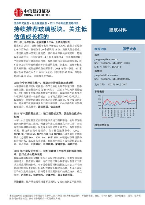 建筑材料行业2021年中期投资策略报告：持续推荐玻璃板块，关注低估值成长标的 洞见研报 行业报告