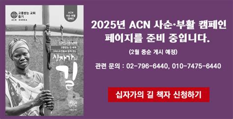 고통받는 전 세계의 그리스도인들과 함께 걷는 십자가의 길