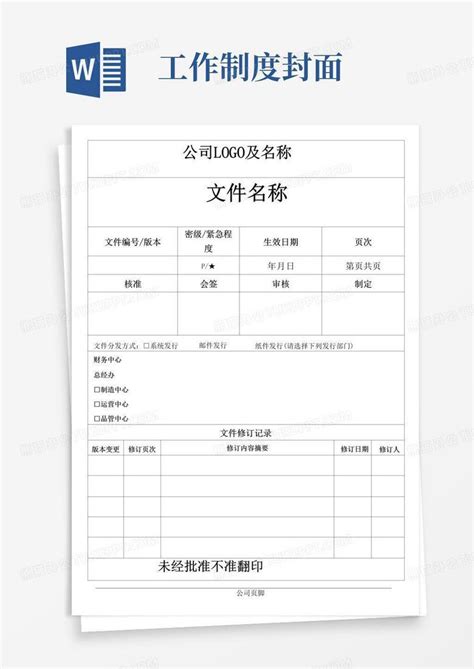 体系制度文件封面及页面格式范本word模板下载 编号levzbrma 熊猫办公