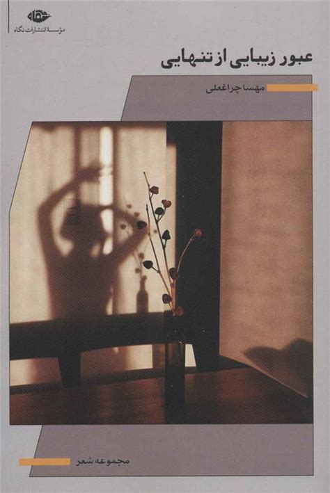 خرید و قیمت کتاب عبور زیبایی از تنهایی ایکات