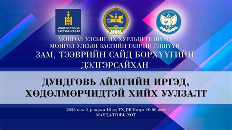 Дундговь УЛСЫН ИХ ХУРЛЫН ГИШҮҮН МОНГОЛ УЛСЫН ЗАСГИЙН ГАЗРЫН ГИШҮҮН
