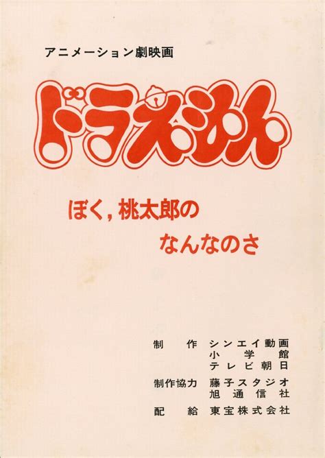 劇 ドラえもん ぼく桃太郎のなんなのさ 台本