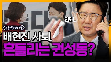 배현진 사퇴 흔들리는 권성동 체제 [뉴스정면승부] Ytn라디오] Youtube