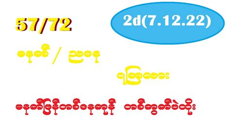 2d 7 12 22 57 72 မနက် ညနေ ရလိုက်ကြလားဗျို့ မနက်ဖြန် တစ်ရက်လုံး ၁ ကွက်ပဲဝုန်း Youtube