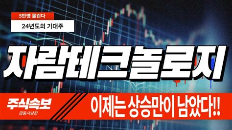 자람테크놀로지 주가전망 주식속보 이제는 상승만이 남았다 Youtube