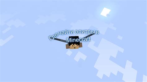 Где найти элитры в Minecraft Youtube