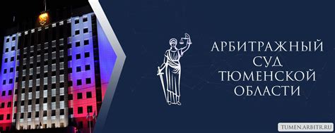 Арбитражный суд Тюменской области Официальная страница Арбитражного суда Тюменской области