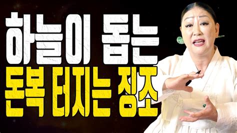 하늘이 돕는 돈복 터지는 징조 송파점집 용한무당 점집추천 점집후기 천지신명 천상장군 Youtube