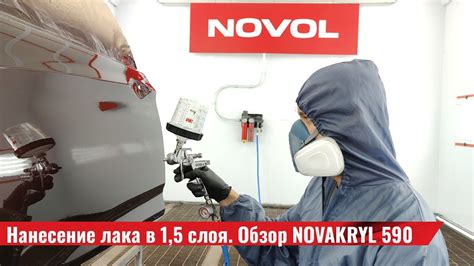 Как нанести лак в 1,5 слоя. Обзор NOVAKRYL 590 - YouTube