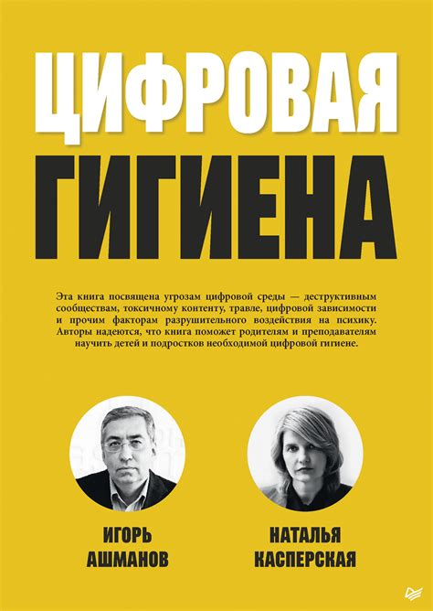 Цифровая гигиена, Игорь Ашманов – скачать книгу fb2, epub, pdf на Литрес