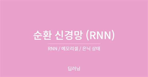 Dl 순환 신경망 Rnn