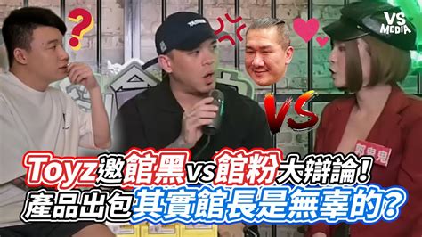 Toyz邀館黑vs館粉大辯論！產品出包其實館長是無辜的？｜vs Mediaxtoyz6 Youtube