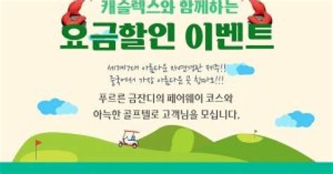 캐슬렉스 제주·칭따오 그린피 숙박비 특별 할인