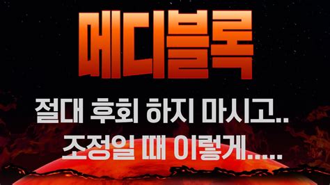 메디블록 절대 후회 하지 마시고 조정일 때 이렇게 Youtube