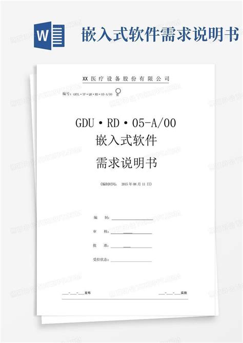 嵌入式软件需求说明书word模板下载 编号laryozdx 熊猫办公