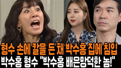 박수홍 형수 손에 칼을 든 채 박수홍의 집에 침입 배은망덕한 놈 집에 돌아온 김다예는 충격적인 장면을 목격하는데 Youtube