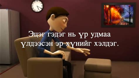 Чи минь Аав байх уу Эцэг байх уу 2 Youtube