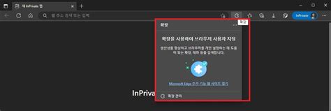 엣지edge 브라우저 시크릿모드에서 확장 프로그램 사용 방법