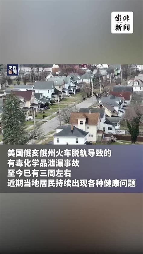 美国有毒化学品泄漏事故影响持续当地民众出现各种健康问题 凤凰网视频 凤凰网