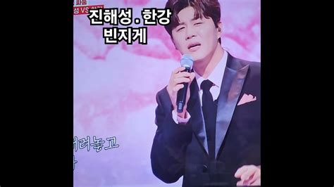 진해성한강 빈지게2 현역가왕2 Youtube