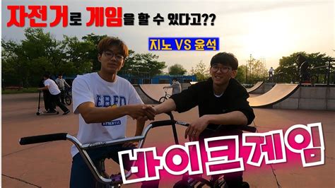 자전거도 게임 할 수 있다 이지노 Vs 성윤석의 기술 대결 승자는 Youtube