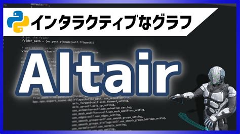 【python】altairで簡単にインタラクティブなグラフを描く【データ分析】 youtube