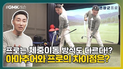 골프레슨 프로들은 백스윙 때 체중이동 어떻게 하나요 체중이동 순서 연습방법 Youtube
