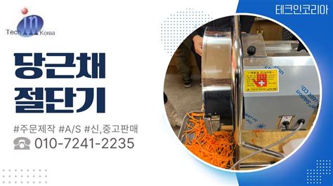 테크인코리아 김밥용 당근채 절단기 Youtube
