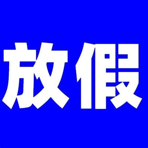 连上7日班！最新放假通知！国庆核酸阴性