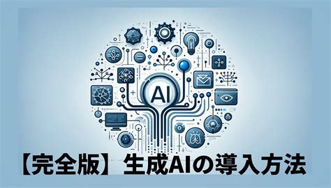 【完全版】生成aiの導入方法｜3つのポイントを解説 Ai専門ニュースメディア Ainow