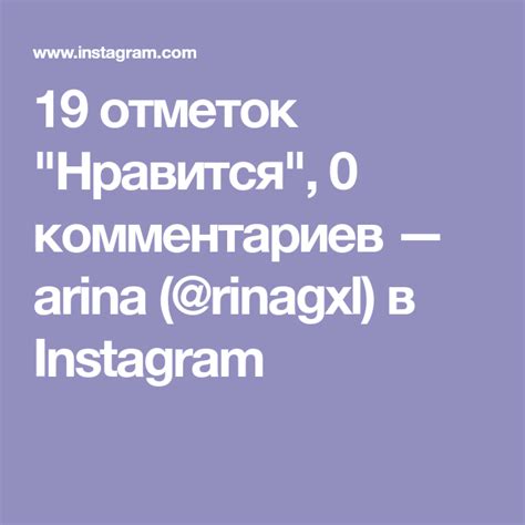 19 отметок Нравится 0 комментариев — Arina Rinagxl в Instagram