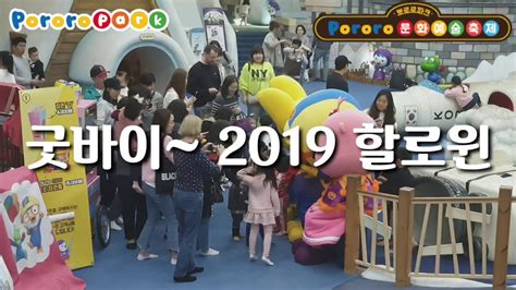 2019년 할로윈 을 뽀로로파크잠실점 에서 함께해 준 우리 친구들 모두모두 고마워요🎃 2020년 에도 함께해요~~ Youtube