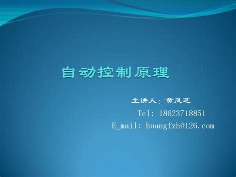自动控制原理1 2word文档在线阅读与下载无忧文档