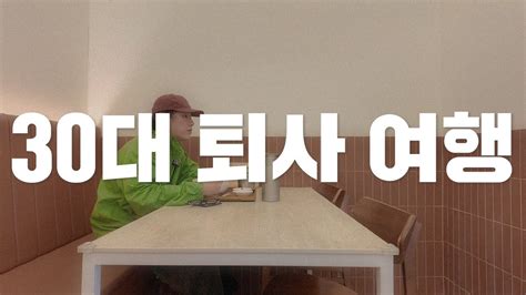 하던 일을 멈추고 혼자 떠나고 싶은 사람들에게 Youtube