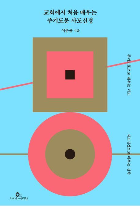 교회에서 처음 배우는 주기도문 사도신경 이문균 교보문고