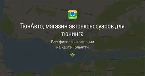 ТюнАвто, магазин автоаксессуаров для тюнинга в Тольятти: филиалы — 2ГИС