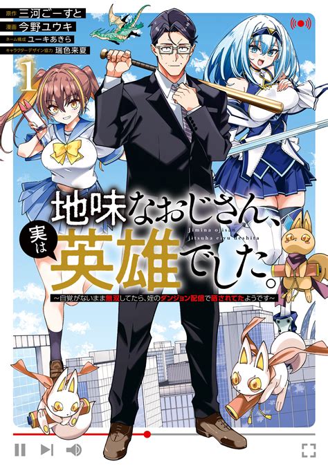 地味なおじさん、実は英雄でした。～自覚がないまま無双してたら、姪のダンジョン配信で晒されてたようです～【期間限定試し読み増量】 1 三河ご