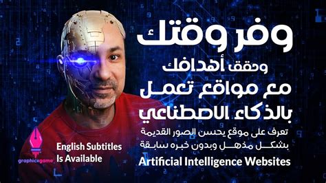 Best Artificial Intelligence Websites أفضل مواقع الذكاء الاصطناعي