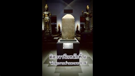 ศิลาจารึกหลักที่ 1 จารึกพ่อขุนรามคำแหงมหาราช Youtube