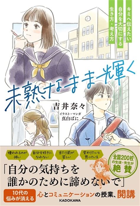알라딘 未熟なまま輝く キミへ傳えたい自分を大切にする生き方考え方